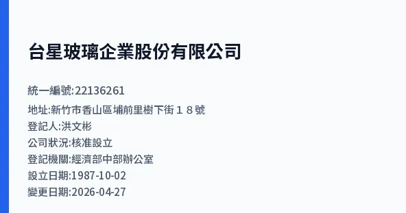 台星玻璃企業股份有限公司的照片-統編 22136261(新竹市) 公司登記資料與營業項目詳細圖表