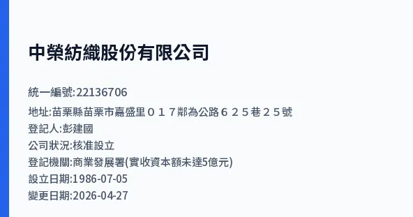 中榮紡織股份有限公司的照片-統編 22136706(苗栗縣) 公司登記資料與營業項目詳細圖表