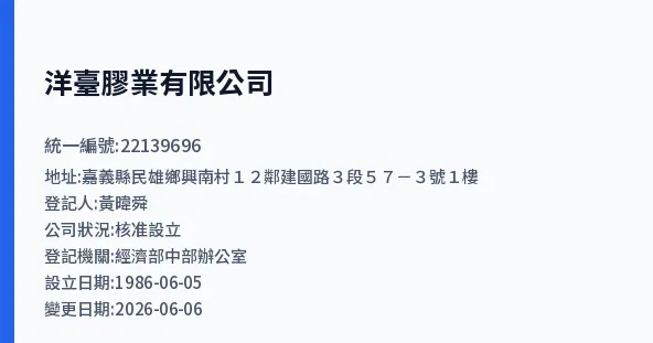洋臺膠業有限公司的照片-統編 22139696(嘉義縣) 公司登記資料與營業項目詳細圖表
