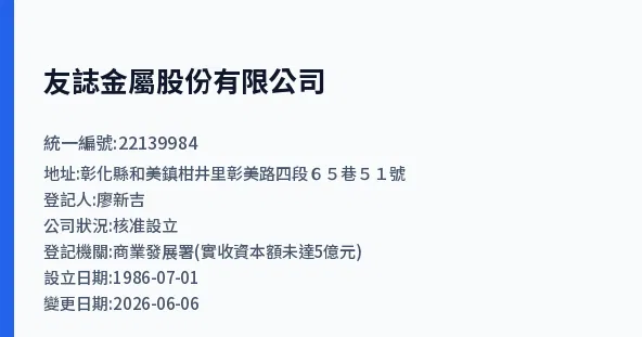 友誌金屬股份有限公司的照片-統編 22139984(彰化縣) 公司登記資料與營業項目詳細圖表
