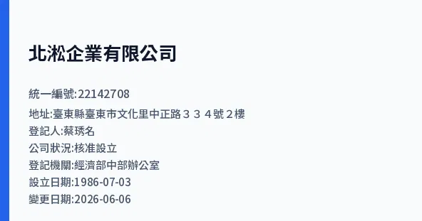 北淞企業有限公司的照片-統編 22142708(臺東縣) 公司登記資料與營業項目詳細圖表