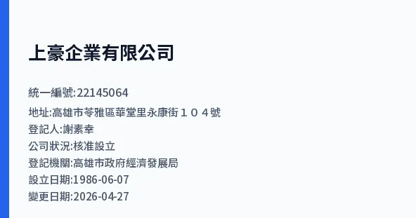 上豪企業有限公司的照片-統編 22145064(高雄市) 公司登記資料與營業項目詳細圖表