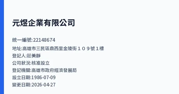 元煜企業有限公司的照片-統編 22148674(高雄市) 公司登記資料與營業項目詳細圖表