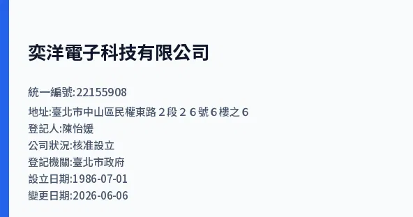 奕洋電子科技有限公司的照片-統編 22155908(臺北市) 公司登記資料與營業項目詳細圖表
