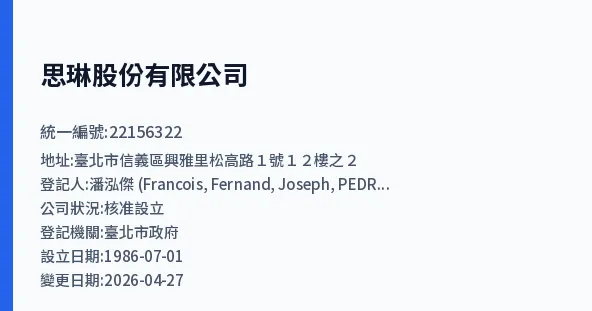 思琳股份有限公司的照片-統編 22156322(臺北市) 公司登記資料與營業項目詳細圖表