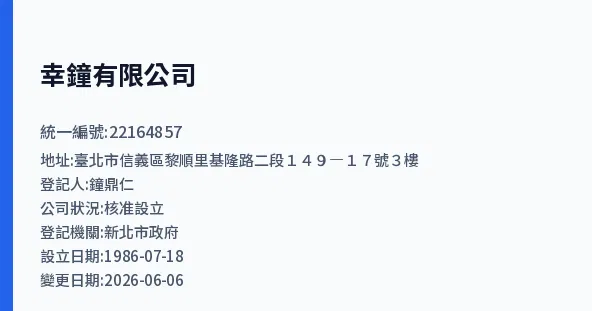 幸鐘有限公司的照片-統編 22164857(臺北市) 公司登記資料與營業項目詳細圖表