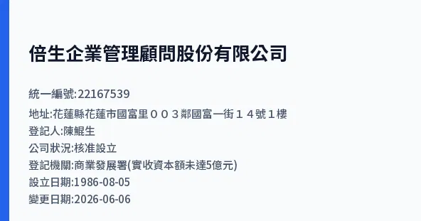 倍生企業管理顧問股份有限公司的照片-統編 22167539(花蓮縣) 公司登記資料與營業項目詳細圖表