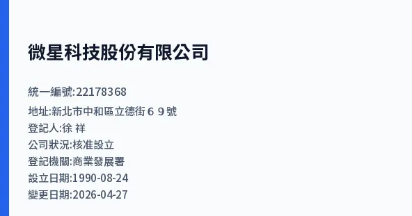 微星科技股份有限公司的照片-統編 22178368(新北市) 公司登記資料與營業項目詳細圖表