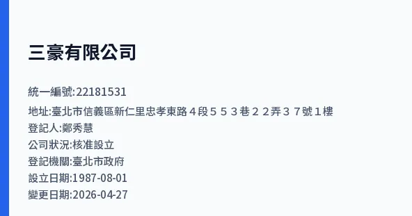 三豪有限公司的照片-統編 22181531(臺北市) 公司登記資料與營業項目詳細圖表