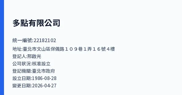 多點有限公司的照片-統編 22182102(臺北市) 公司登記資料與營業項目詳細圖表