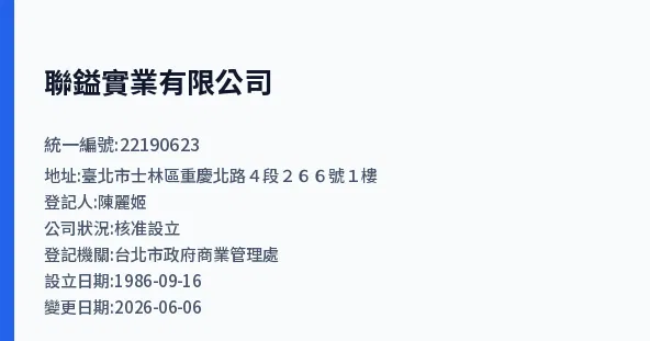聯鎰實業有限公司的照片-統編 22190623(臺北市) 公司登記資料與營業項目詳細圖表