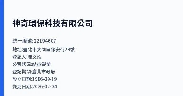 神奇環保科技有限公司的照片-統編 22194607(臺北市) 公司登記資料與營業項目詳細圖表
