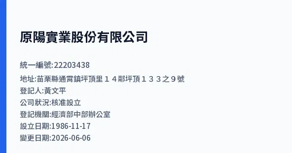 原陽實業股份有限公司的照片-統編 22203438(苗栗縣) 公司登記資料與營業項目詳細圖表