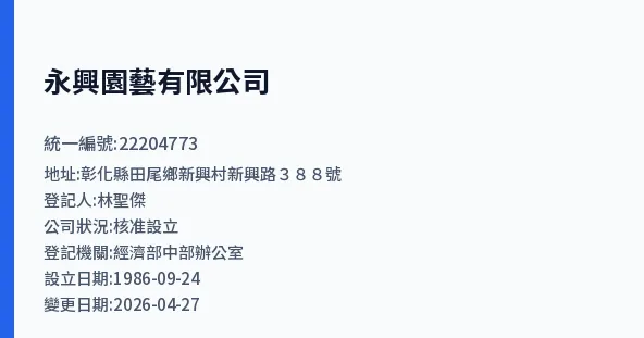 永興園藝有限公司的照片-統編 22204773(彰化縣) 公司登記資料與營業項目詳細圖表
