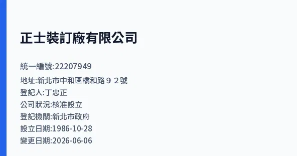 正士裝訂廠有限公司的照片-統編 22207949(新北市) 公司登記資料與營業項目詳細圖表