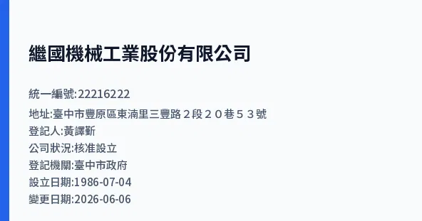 繼國機械工業股份有限公司的照片-統編 22216222(臺中市) 公司登記資料與營業項目詳細圖表