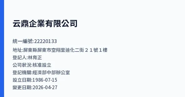 云鼎企業有限公司的照片-統編 22220133(屏東縣) 公司登記資料與營業項目詳細圖表