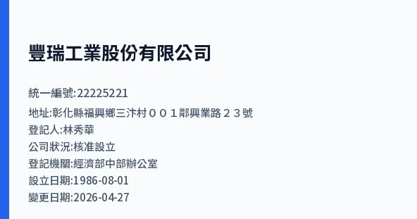 豐瑞工業股份有限公司的照片-統編 22225221(彰化縣) 公司登記資料與營業項目詳細圖表
