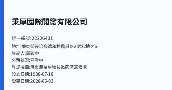秉厚國際開發有限公司的照片-統編 22226431(屏東縣) 公司登記資料與營業項目詳細圖表