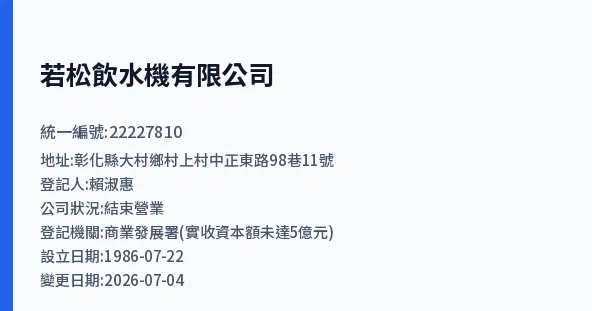 若松飲水機有限公司的照片-統編 22227810(彰化縣) 公司登記資料與營業項目詳細圖表