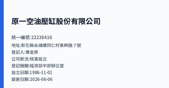 原一空油壓缸股份有限公司的照片-統編 22238416(彰化縣) 公司登記資料與營業項目詳細圖表