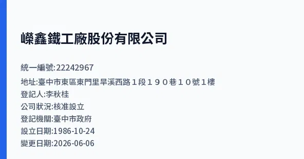 嶸鑫鐵工廠股份有限公司的照片-統編 22242967(臺中市) 公司登記資料與營業項目詳細圖表