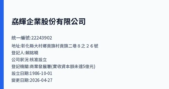 劦輝企業股份有限公司的照片-統編 22243902(彰化縣) 公司登記資料與營業項目詳細圖表