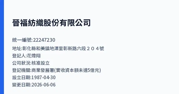 晉福紡織股份有限公司的照片-統編 22247230(彰化縣) 公司登記資料與營業項目詳細圖表