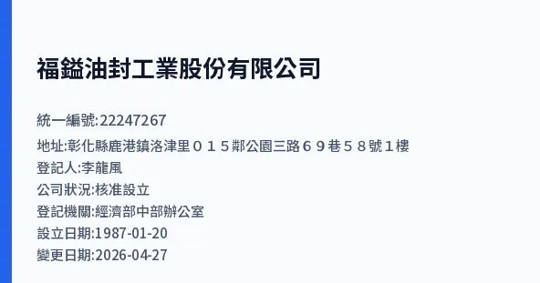 福鎰油封工業股份有限公司的照片-統編 22247267(彰化縣) 公司登記資料與營業項目詳細圖表