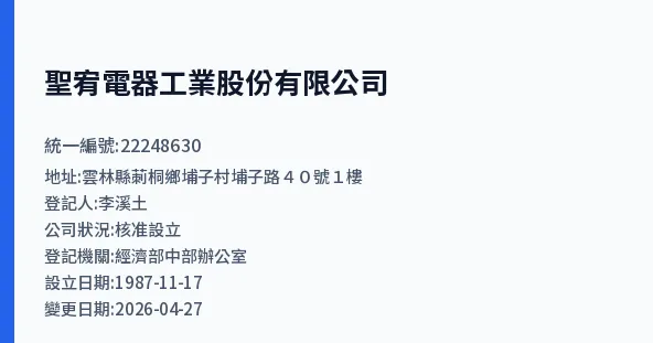 聖宥電器工業股份有限公司的照片-統編 22248630(雲林縣) 公司登記資料與營業項目詳細圖表