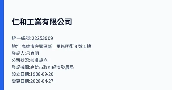 仁和工業有限公司的照片-統編 22253909(高雄市) 公司登記資料與營業項目詳細圖表