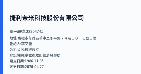 捷利奈米科技股份有限公司的照片-統編 22254745(高雄市) 公司登記資料與營業項目詳細圖表