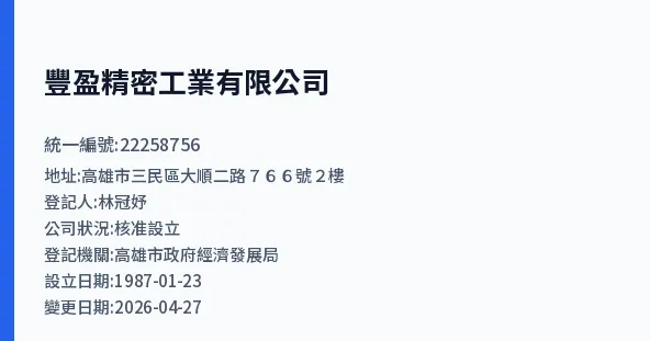 豐盈精密工業有限公司的照片-統編 22258756(高雄市) 公司登記資料與營業項目詳細圖表