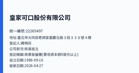 皇家可口股份有限公司的照片-統編 22265497(臺北市) 公司登記資料與營業項目詳細圖表