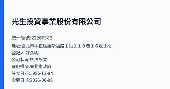 光生投資事業股份有限公司的照片-統編 22266382(臺北市) 公司登記資料與營業項目詳細圖表