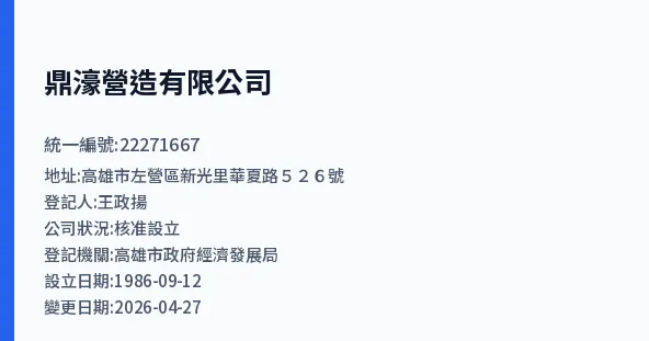 鼎濠營造有限公司的照片-統編 22271667(高雄市) 公司登記資料與營業項目詳細圖表