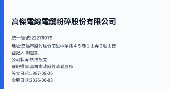 高傑電線電纜粉碎股份有限公司的照片-統編 22278079(高雄市) 公司登記資料與營業項目詳細圖表