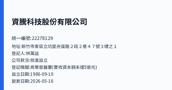資騰科技股份有限公司的照片-統編 22278129(新竹市) 公司登記資料與營業項目詳細圖表