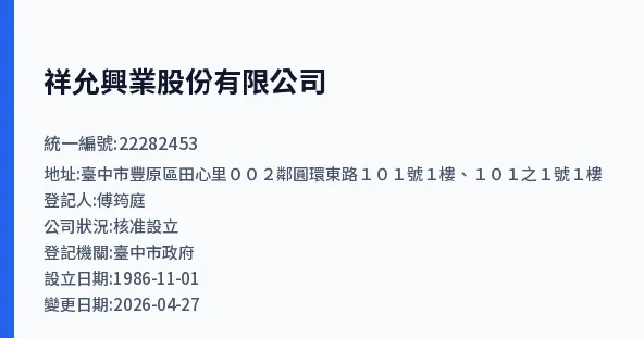 祥允興業股份有限公司的照片-統編 22282453(臺中市) 公司登記資料與營業項目詳細圖表