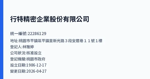 行特精密企業股份有限公司的照片-統編 22286129(桃園市) 公司登記資料與營業項目詳細圖表