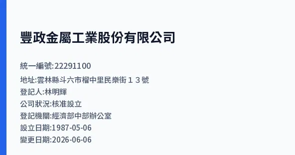 豐政金屬工業股份有限公司的照片-統編 22291100(雲林縣) 公司登記資料與營業項目詳細圖表