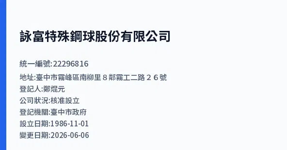 詠富特殊鋼球股份有限公司的照片-統編 22296816(臺中市) 公司登記資料與營業項目詳細圖表
