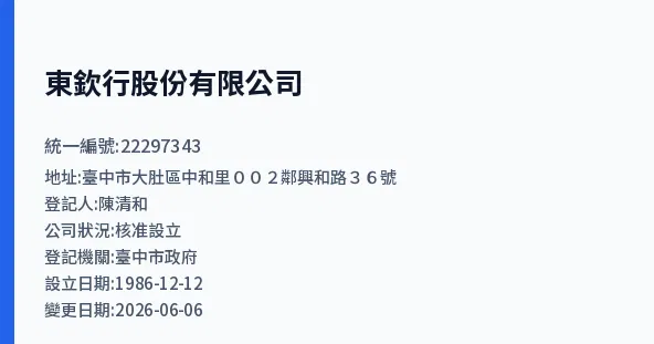 東欽行股份有限公司的照片-統編 22297343(臺中市) 公司登記資料與營業項目詳細圖表