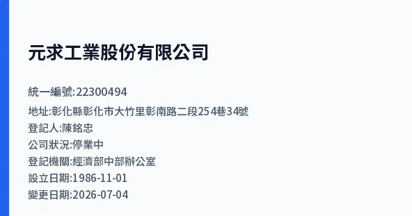 元求工業股份有限公司的照片-統編 22300494(彰化縣) 公司登記資料與營業項目詳細圖表