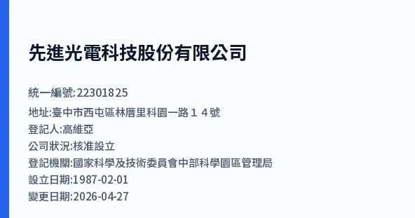 先進光電科技股份有限公司的照片-統編 22301825(臺中市) 公司登記資料與營業項目詳細圖表
