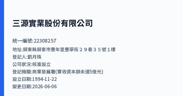 三源實業股份有限公司的照片-統編 22308257(屏東縣) 公司登記資料與營業項目詳細圖表