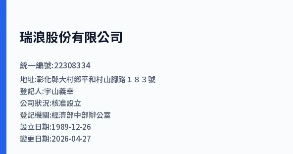 瑞浪股份有限公司的照片-統編 22308334(彰化縣) 公司登記資料與營業項目詳細圖表