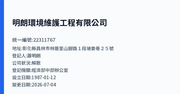 明朗環境維護工程有限公司的照片-統編 22311767(彰化縣) 公司登記資料與營業項目詳細圖表