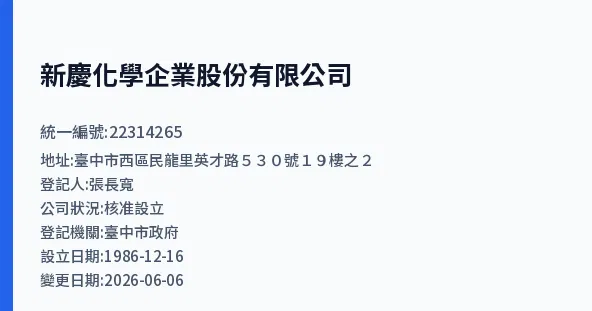 新慶化學企業股份有限公司的照片-統編 22314265(臺中市) 公司登記資料與營業項目詳細圖表