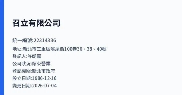 召立有限公司的照片-統編 22314336(新北市) 公司登記資料與營業項目詳細圖表